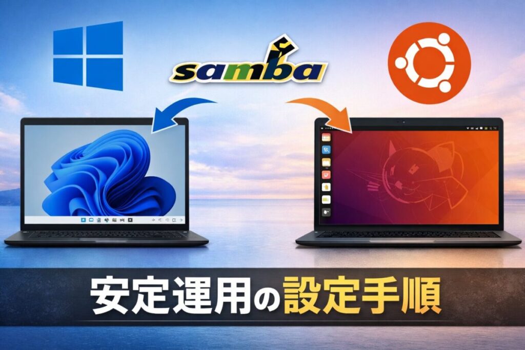 Windows11 HomeとUbuntuでSambaを安定運用するための設定手順【実運用向け】 - LIFEWORK Blog